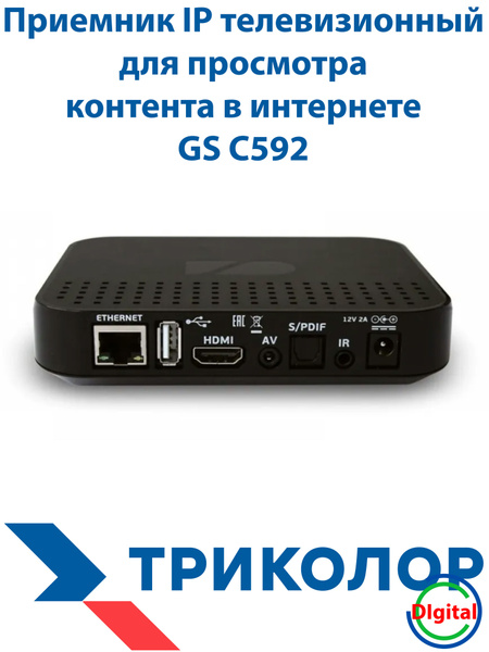 ULTRA HD/4K онлайн приставка-клиент Триколор ТВ GS C592 купить на OZON по низкой цене (1959801619)