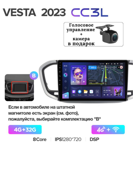 Магнитола TEYES LADA VESTA NG 2023+ г. CC3L 4/32ГБ (Комплектация B) купить на OZON по низкой ...