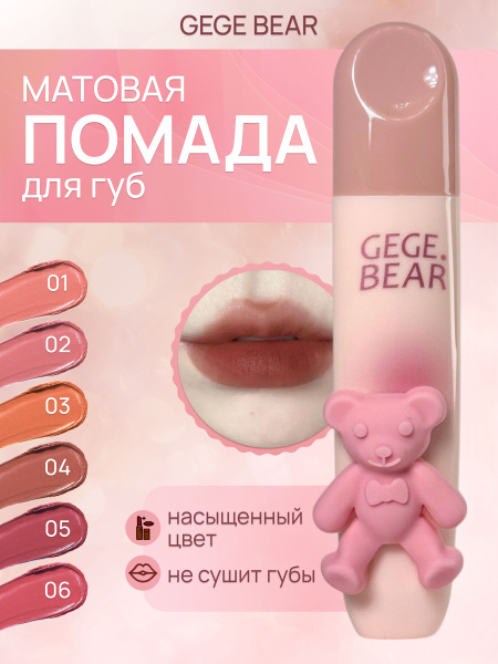 Матовая помада для губ GEGE Bear 6 тонов купить на OZON по низкой цене (1962894092)