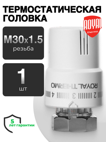 Термоголовка для радиатора М30х1,5 жидкостная ROYAL THERMO 1 шт. / Термостатическая головка на ...