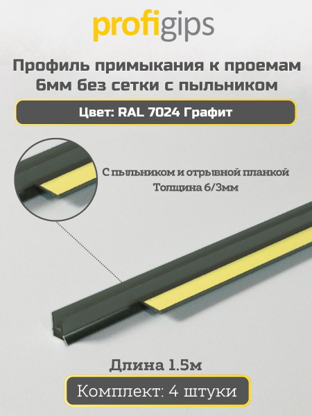 Оконный профиль примыкания 6мм * 1500мм (4 штуки) без сетки, с манжетой Profigips (Профигипс ...