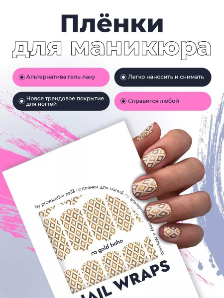 Новая модельПленки для маникюра by provocative nails - Gold boho купить ...