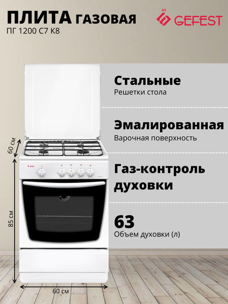 Газовая плита с духовкой газовой для кухни 60см Gefest ПГ 1200-С7 К8, газ-контроль духовки, 63 л ...