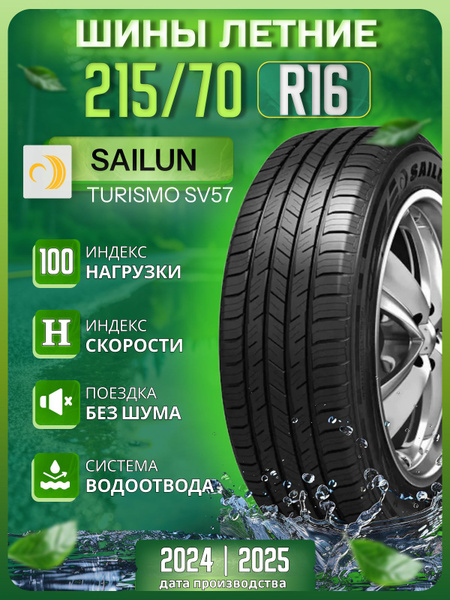 Sailun TURISMO SV57 Шины летние 215/70 R16 100H 3220015865 (1949976289)