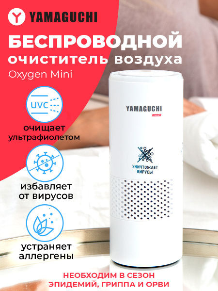 Беспроводной очиститель воздуха Yamaguchi Oxygen Mini купить на OZON по низкой цене (2224160410)