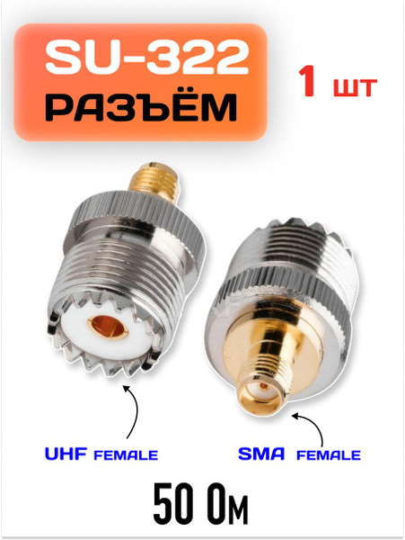Вч-адаптер UHF(female) - SMA(female) SU-322 / Переходник для раций ...