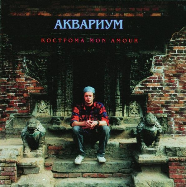 Аквариум. Кострома Mon Amour (Gold Disc, Триарий, AM 006, 1994 ...