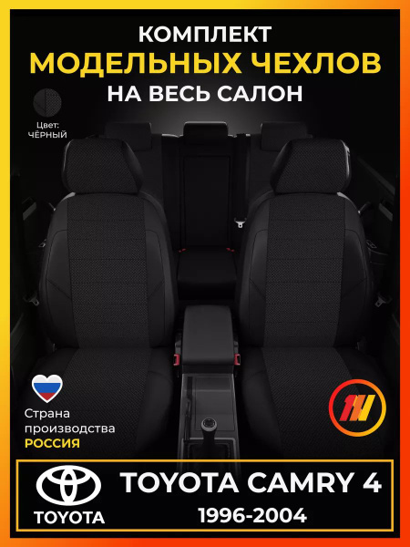 Чехлы на сиденья для Тойота Камри 4 V20 Toyota Camry 4 V20 с 1996-2004г. купить на OZON по ...