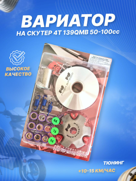 Вариатор передний в сборе 139QMB, 2Т AF24/27/34/35 тюнинг купить c доставкой на OZON по низкой ...