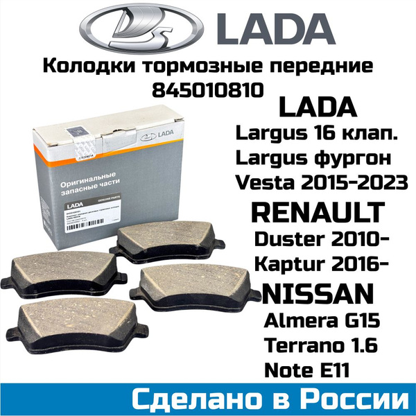 Тормозные колодки передние LADA 8450108101 VESTA/LARGUS, RENAULT DUSTER ...