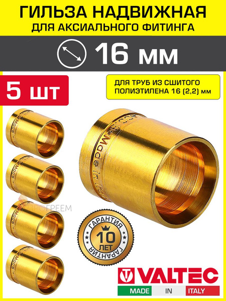 5 шт - Гильза 16х2,2 мм для аксиального фитинга VALTEC универсальная / Втулка из латуни для ...