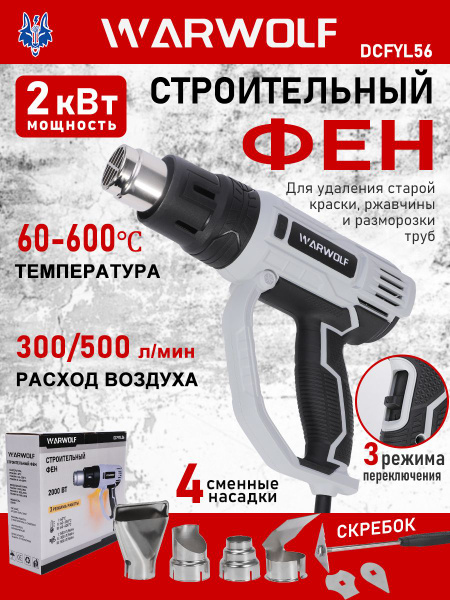 Строительный фен Warwolf 2000Вт, 3 режима: 60 600 C, 4 насадки + 3 скребка, промышленный ...