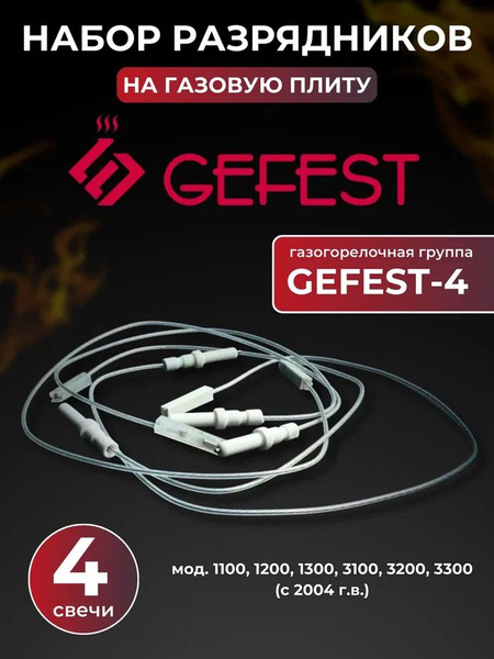 Свечи розжига для плит GEFEST (Gefest -4) мод.1200,1300,3200,3300 (1100,3100 с 2004г.в.), с ...
