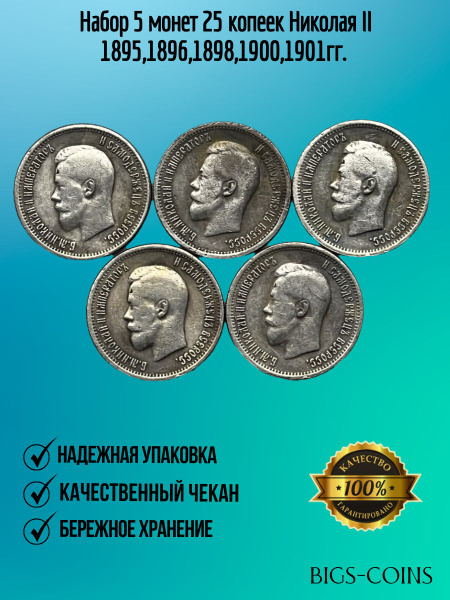 Набор 5 монет 25 копеек Николая II 1895,1896,1898,1900,1901гг. купить на OZON по низкой цене ...