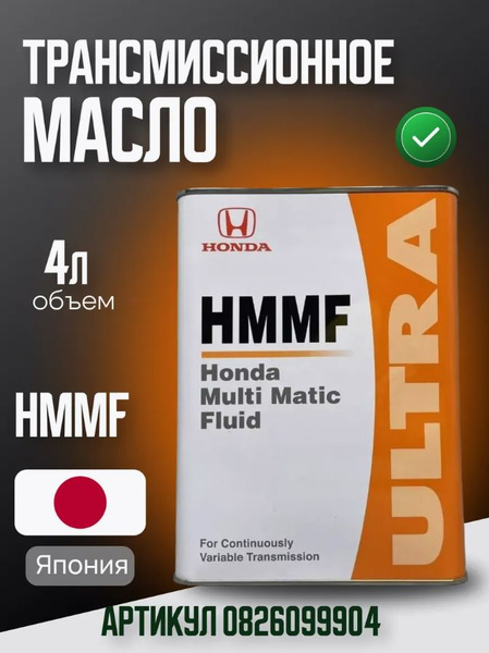 Трансмиссионное масло для вариатора HONDA ULTRA HMMF (4л) купить c ...
