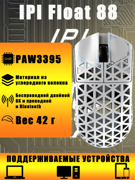 Игровая мышь беспроводная беспроводная IPI Float 88 , белый купить c ...