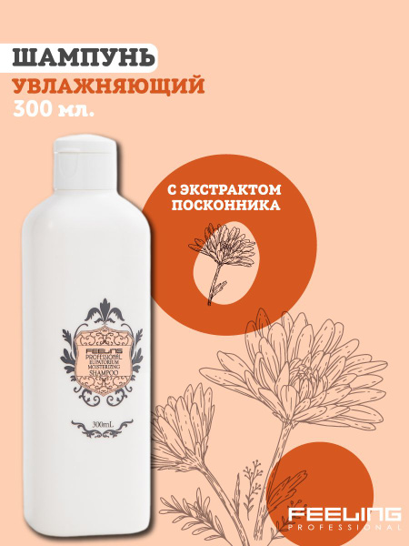 FEELING Шампунь увлажняющий с экстрактом посконника, 300 мл купить на ...