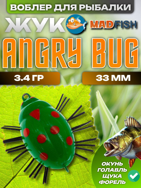 Воблер Топвотер (Topwater) Mad Fish жуки MF NEW, 3.4 г, 0.1-0.2 м купить c доставкой на OZON по ...