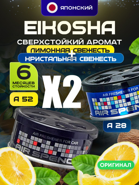 EIKOSHA Набор ароматизаторов для машины и дома Spirit Refill - A52 ...