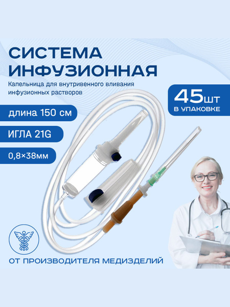 Система инфузионная 45 шт с иглой 21G 0,8*38 мм стерильная купить на OZON по низкой цене ...