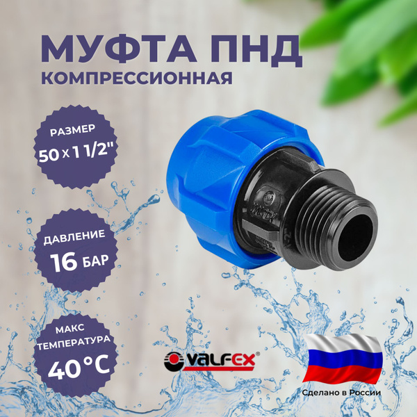 Муфта для ПНД трубы с переходом на наружную резьбу 50х1 1/2" VALFEX купить на OZON по низкой ...