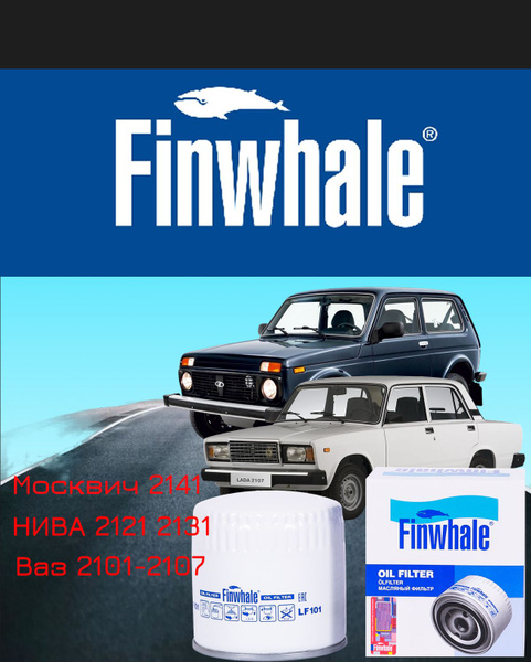 Фильтр масляный FINWHALE LF101 Подходит для: ВАЗ 2101-07, ГАЗ 2705 3221 3302, Уаз 3151 Хантер ...