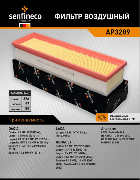 Фильтр воздушный Senfineco AP3289 OEM: 165469466R, LADA Largus ...
