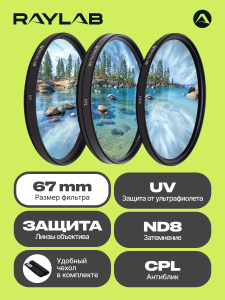 Набор из 3 фильтров для объектива камеры RayLab (UV, CPL, ND8) Светофильтры 67 мм RLK-UVNDCPL67 ...
