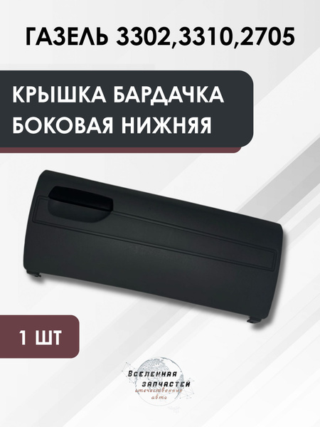 Крышка бардачка боковая нижняя, ГАЗель 3302,3310,2705 купить на OZON по низкой цене (1942795330)