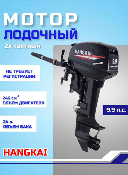 Лодочный мотор 9.9 Л.С. HANGKAI купить c доставкой на OZON по низкой цене (1988442090)