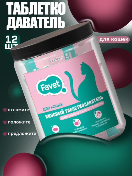 Вкусный таблеткодаватель Favet для кошек (12 шт.) купить на OZON по ...