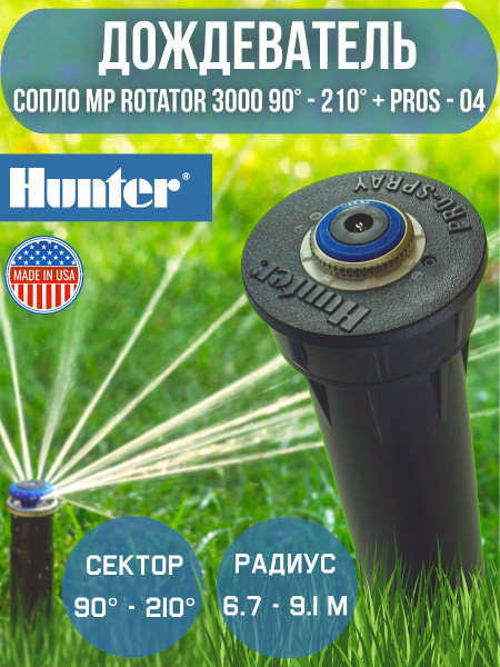 Дождеватель Pros 04 Hunter + Сопло Ротатор Hunter Mp Rotator 3000 90 ...