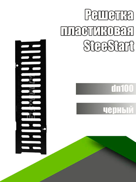 Решетка пластиковая SteeStart dn100 черная STEELOT купить на OZON по низкой цене (2005916299)