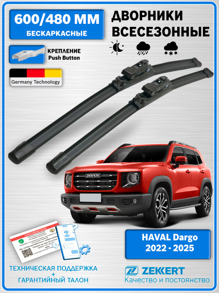 Дворники Хавал Дарго 2022-2025 / щетки стеклоочистителя Haval Dargo / бескаркасные 600мм 480мм ...