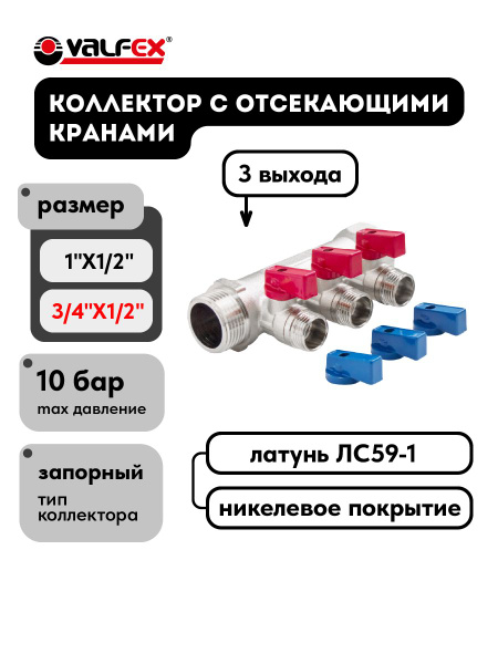 Коллектор с отсекающими кранами VALFEX, 3/4"x1/2", VF.580.N.0503 купить на OZON по низкой цене ...