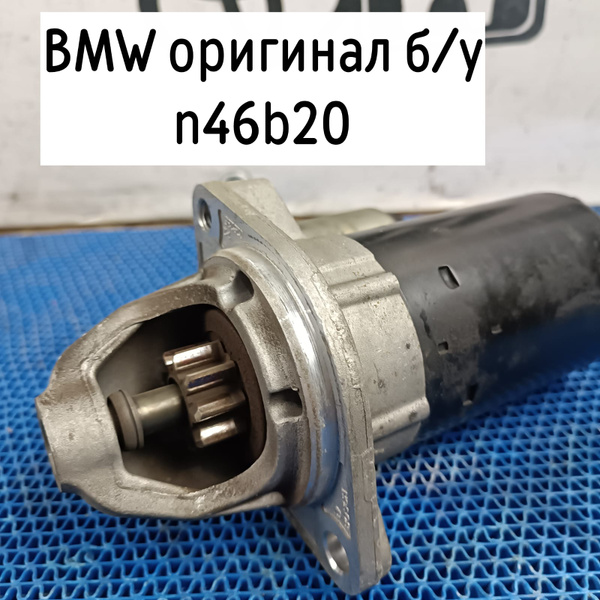 Стартер BMW n46b20 б/у купить на OZON по низкой цене (2006999688)