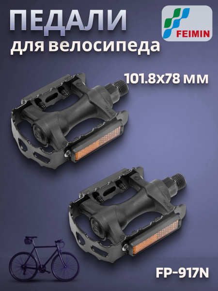Педали для велосипеда Feimin FP-917 с корпусом из алюминия купить на ...