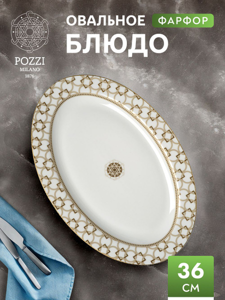 Блюдо Pozzi Milano 1876, Костяной фарфор, диаметр36 см купить c ...