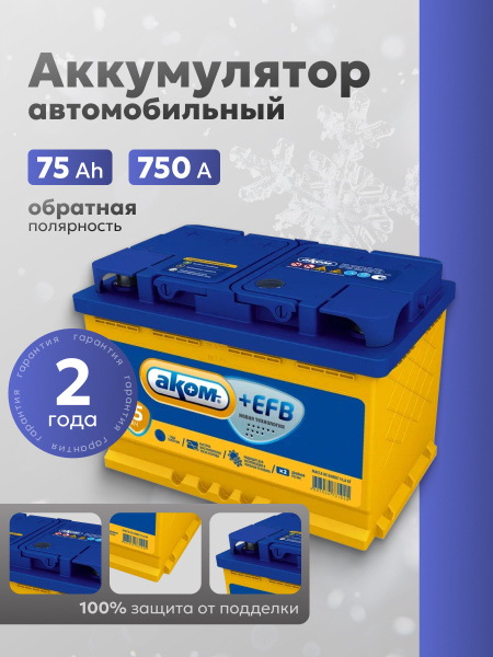 Аккумулятор автомобильный 12v 75 Ah АКОМ EFB 75 Ah 750 А R+ обратная полярность 278x175x190 акб ...