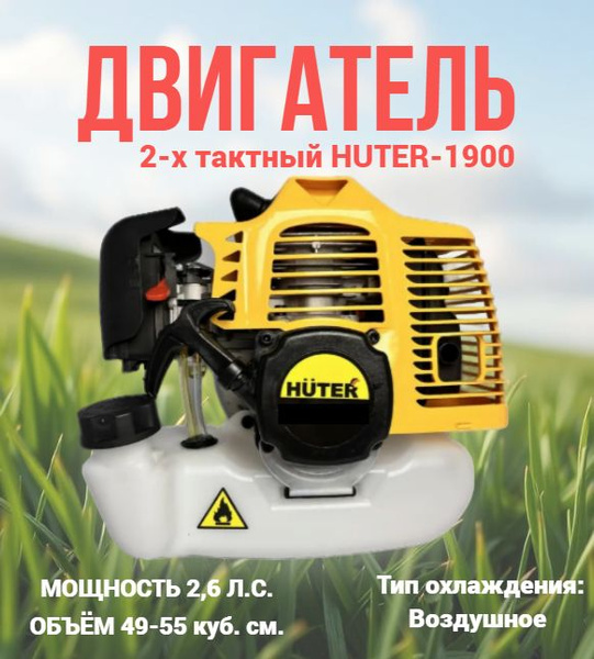 Двигатель 2-х тактный HUTER-1900 2,6л.с купить на OZON по низкой цене (1965742239)