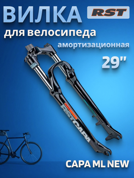 Вилка на велосипед 29" RST CAPA ML NEW 29"х28,6 шток 260мм пружинно ...
