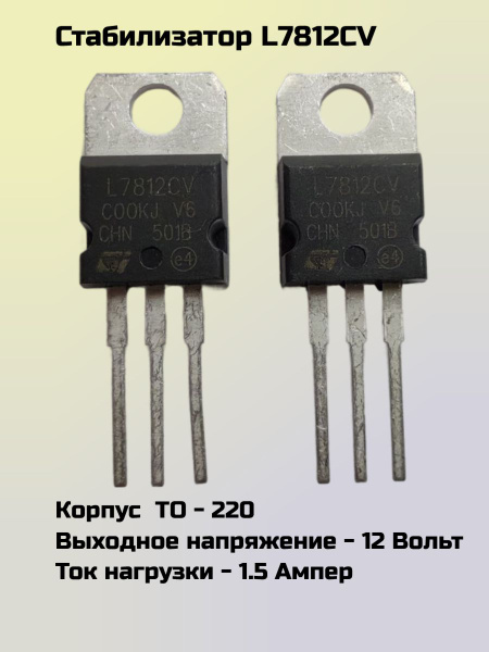L7812CV Стабилизатор напряжения, 12В, 1.5А, 2шт купить на OZON по низкой цене (2014621439)
