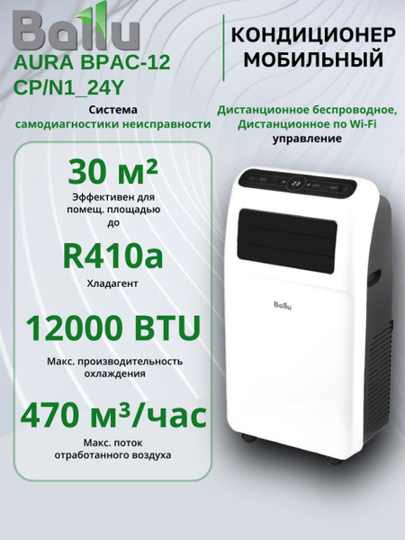 Мобильный кондиционер Ballu Aura BPAC-12 CP/N1_24Y, до 30 м2, Wi-Fi, белый купить на OZON по ...