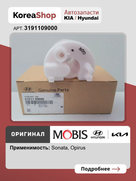 Фильтр топливный для Hyundai Sonata (NF) 2004-2010; KIA Opirus 2006 ...