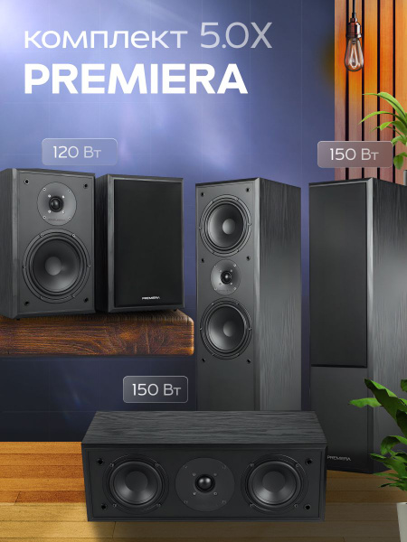 Комплект акустики Premiera 5.0X купить на OZON по низкой цене (2017076066)