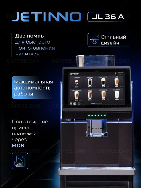 Кофемашина Jetinno JL36-ST-MW автоматическая, профессиональная, MDB ...