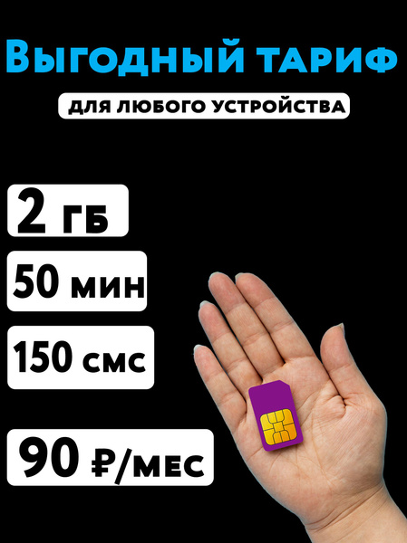 T2 SIM-карта СИМ с тарифом 2 ГБ в сетях 3G и 4G + 50 мин + 150 смс за 90 руб/мес, безлимитный ...