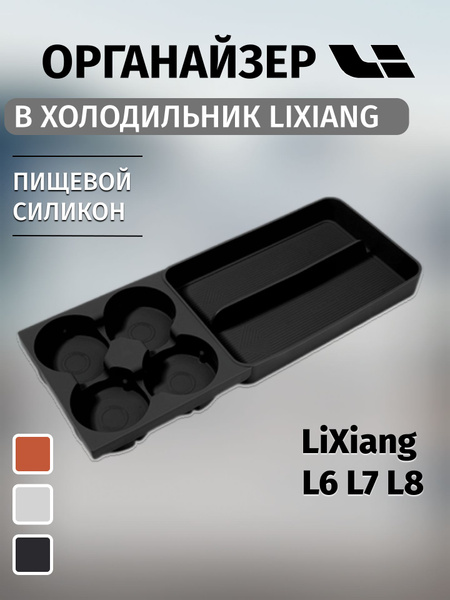 Органайзер для холодильника LiXiang L6, L7, L8, черный купить c доставкой на OZON по низкой цене ...