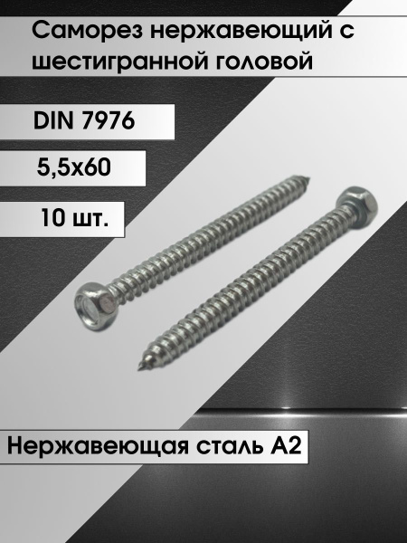 Саморез нержавеющий острый (5,5х60) DIN 7976 c шестигранной головкой (10 шт.) купить на OZON по ...