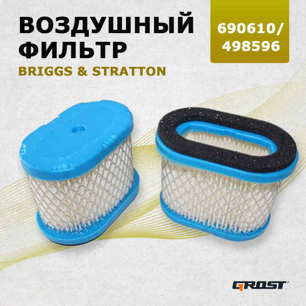 Воздушный фильтр BRIGGS & STRATTON 690610/498596 купить на OZON по ...